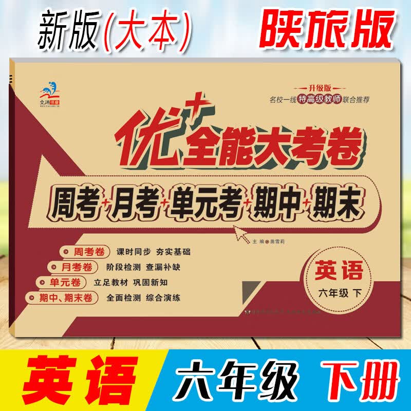 六年级语文数学英语全套 上册下册 优+全能大考卷同步试卷 小学生同步练习周考月考期中期末单元测试卷子人教北师小学6年级试卷 英语陕旅版 下册