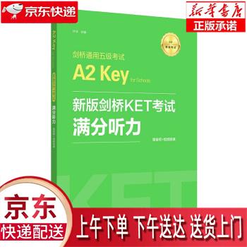 【新华畅销图书】新版剑桥KET考试.满分听力.剑桥通用五级考试A2 Key for School