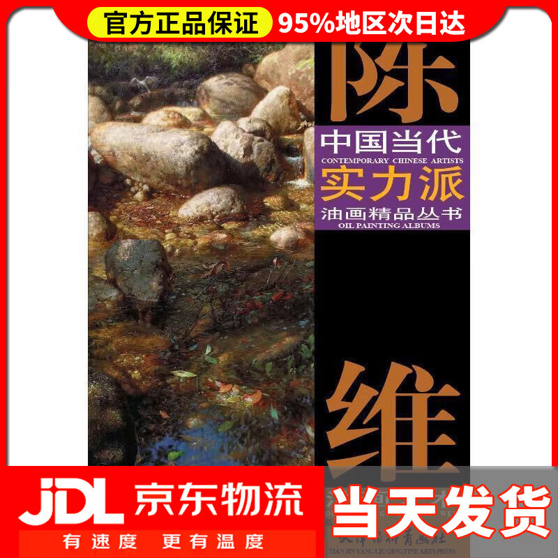 陈维油画艺术 陈维 绘 天津杨柳青画社 9787554708873
