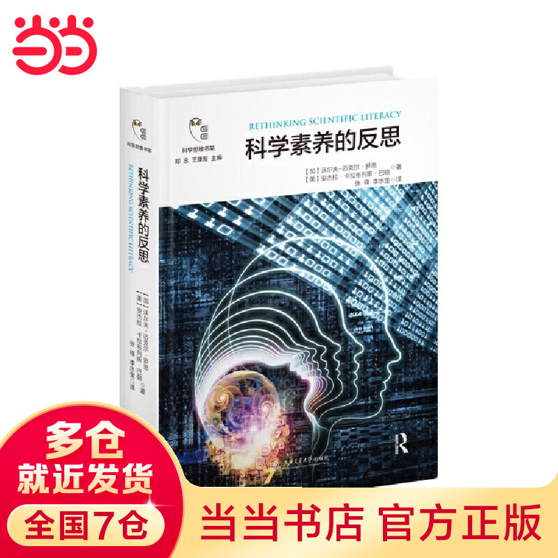 科学素养的反思 科学思维书架