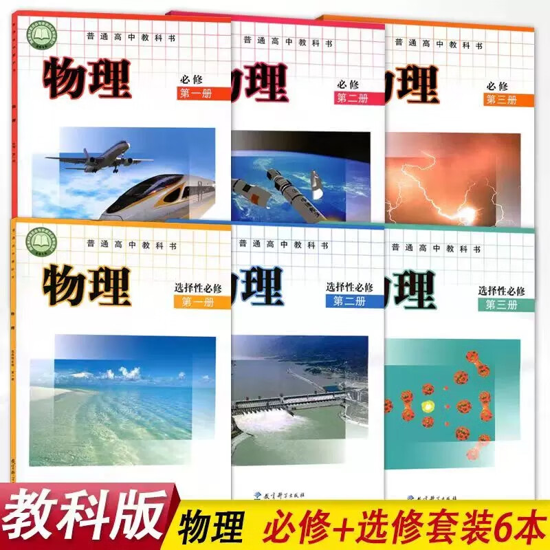 【可单拍】高中教科版物理必修二三册+选择性必修二