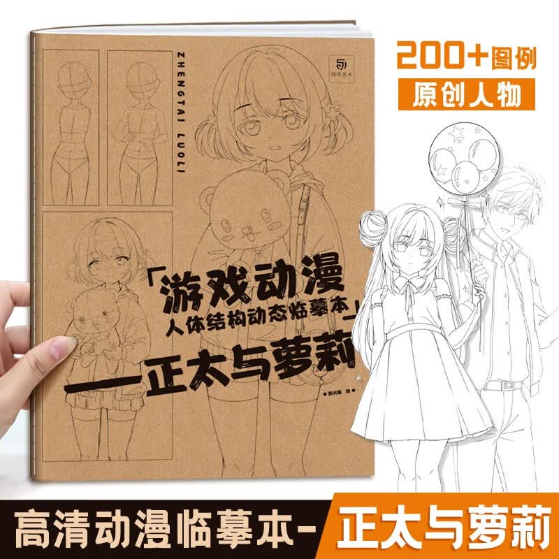 正太与萝莉 人体结构动态临摹本 画画入门零基础 画集 手绘描摹本 临摹画册