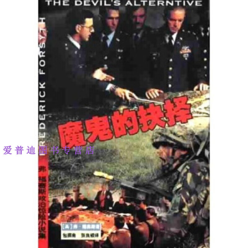 魔鬼的抉择 英.【，放心购买】