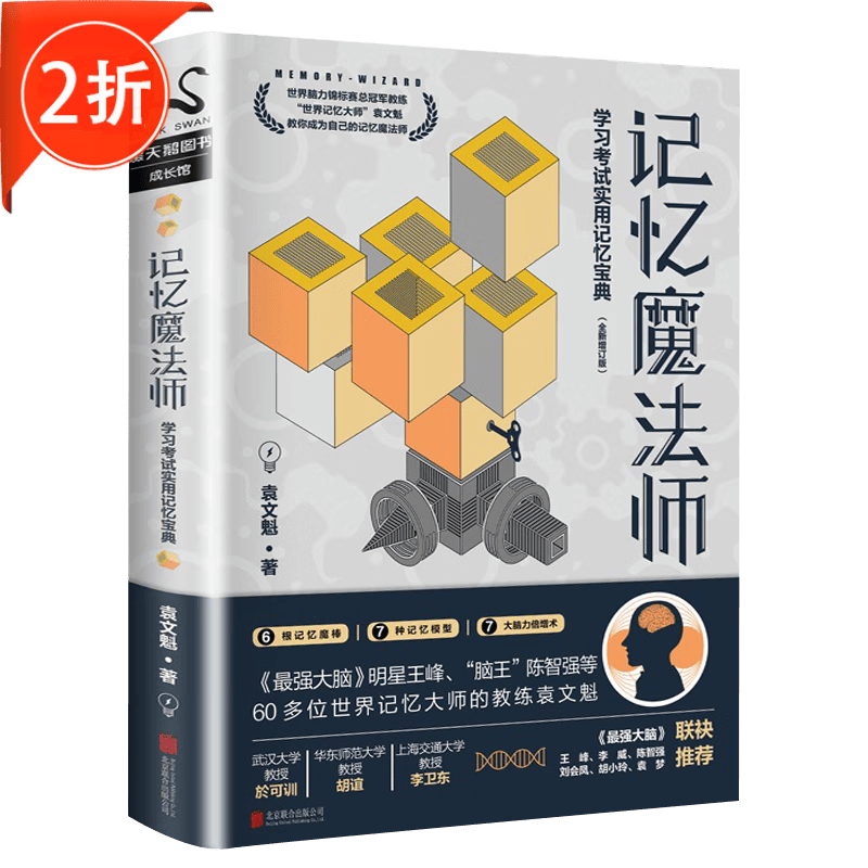 记忆魔法师：学习考试实用记忆宝典 全新增订版袁文魁著 书籍 记忆魔法师：学习考试实用记忆宝典 定价58