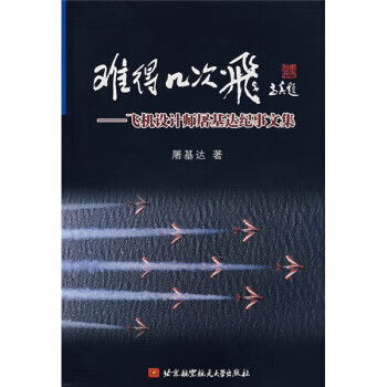 难得几次飞 屠基达 著