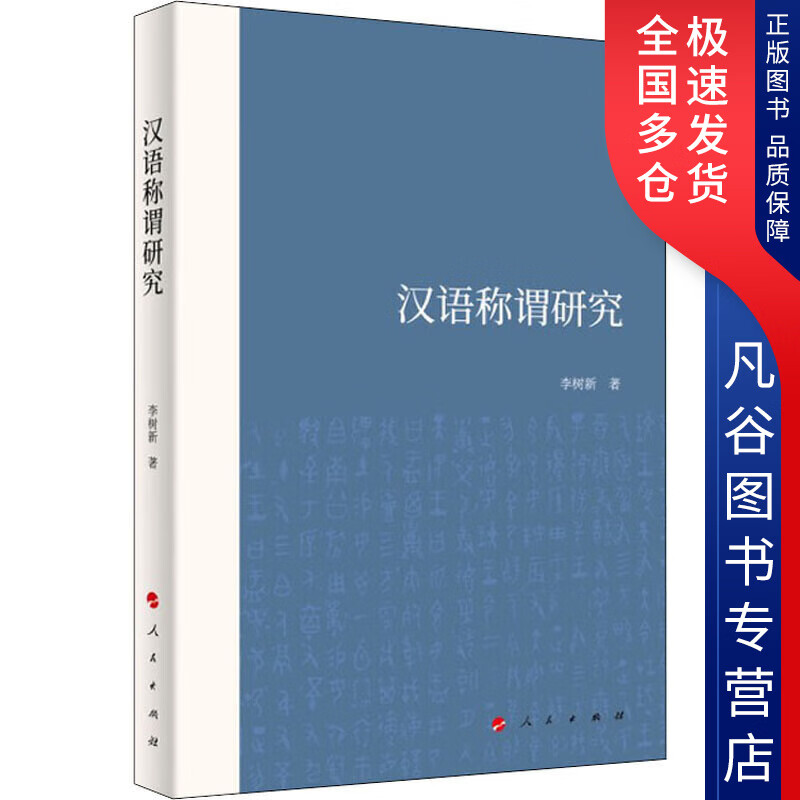 【书】汉语称谓研究