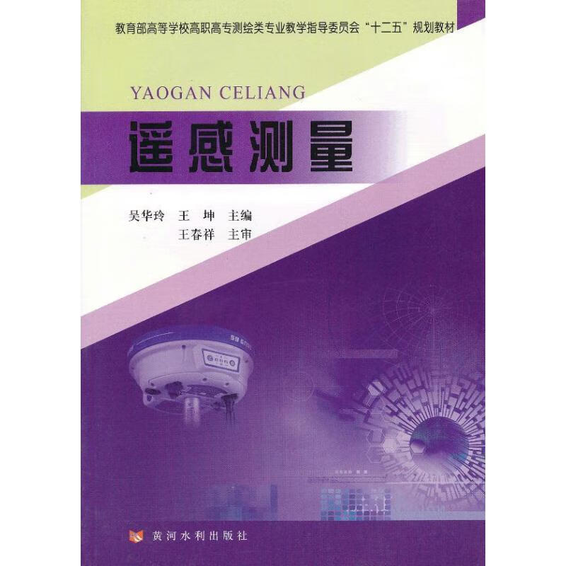 遥感测量 吴华玲,王坤编 与通信/无线电设备、电信设备