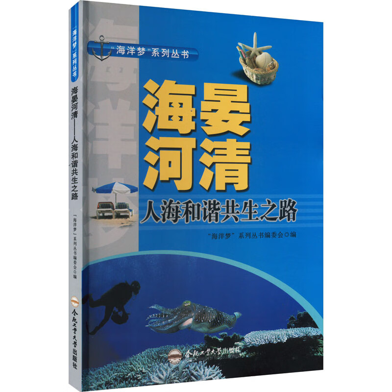 海晏河清 人海和谐共生之路 图书