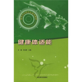 体育学科研究生通用教材:健康体适能