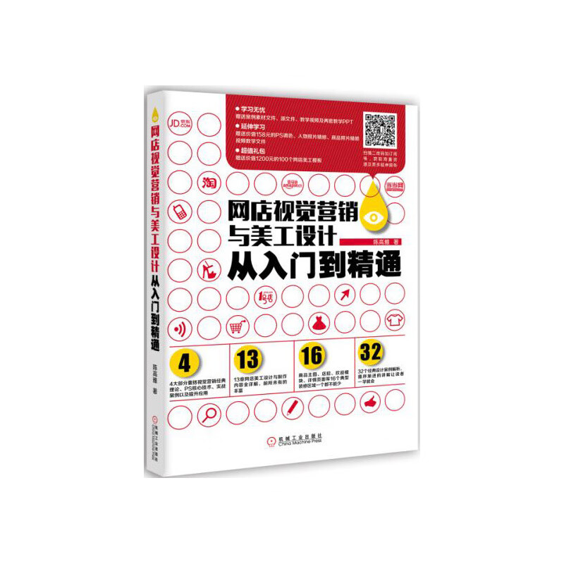 网店视觉营销与美工设计从入门到精通