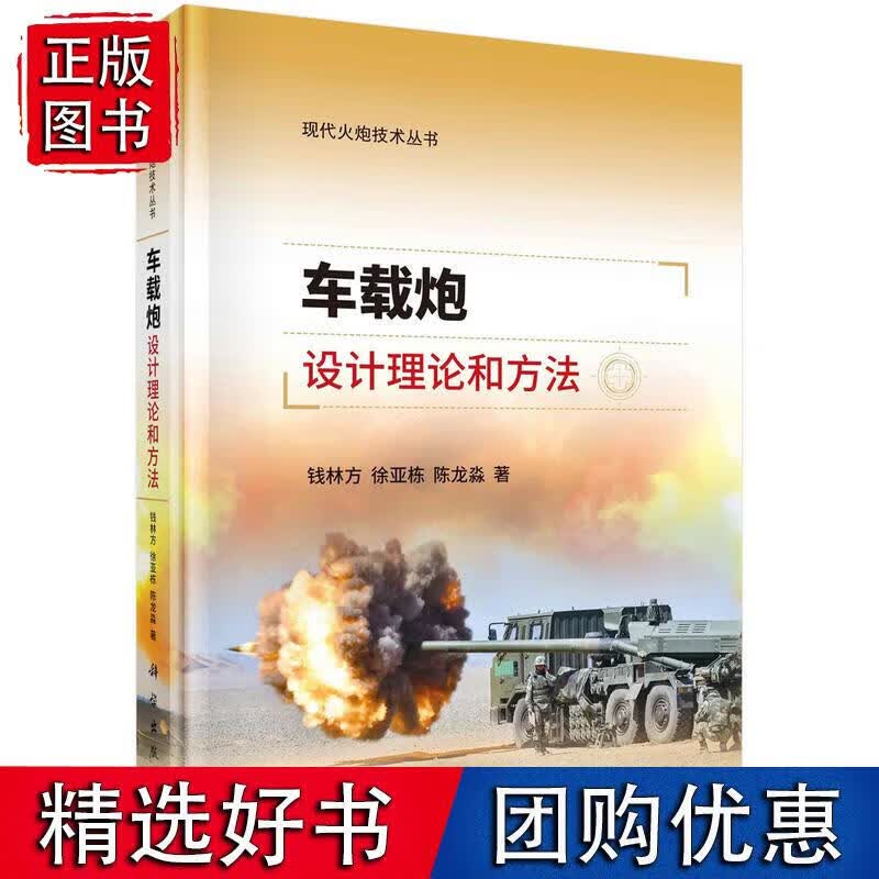 车载炮设计理论和方法 钱林方,徐亚栋,陈龙淼 9787030740328