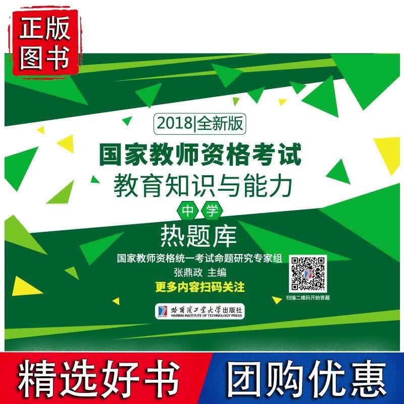 2018国家教师资格考试 教育知识与能力（中学）热题库