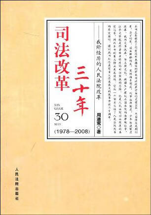 司法改革三十年 周道鸾 人民法院出版社