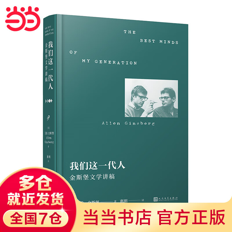我们这一代人：金斯堡文学讲稿（垮掉派文学重要文献。金斯堡亲口讲述垮掉派文学的勃兴与理念，这也是一部精彩又罕见的亲历文学史）