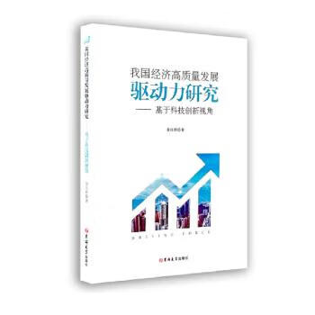 我国经济高质量发展驱动力研究：基于科技创新视角9787576800968黄珏群著吉林大学出版社 全新
