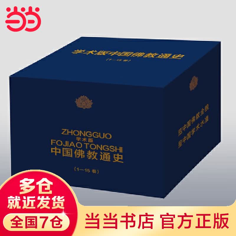 中国佛教通史（全15卷）