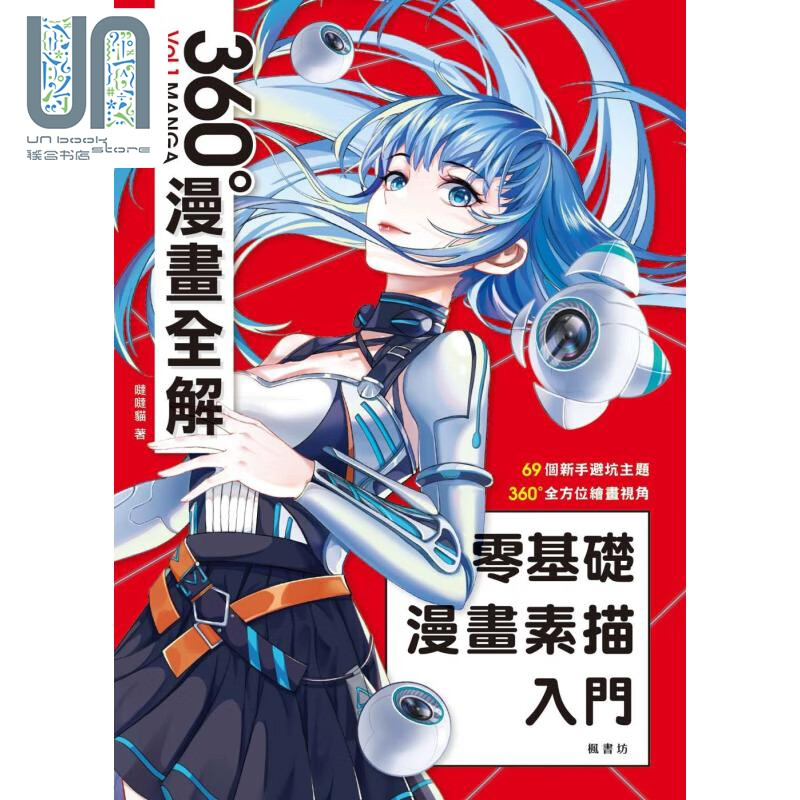 预售 零基础漫画素描入360°漫画全解 港台艺术原版 哒哒猫 枫书坊出版