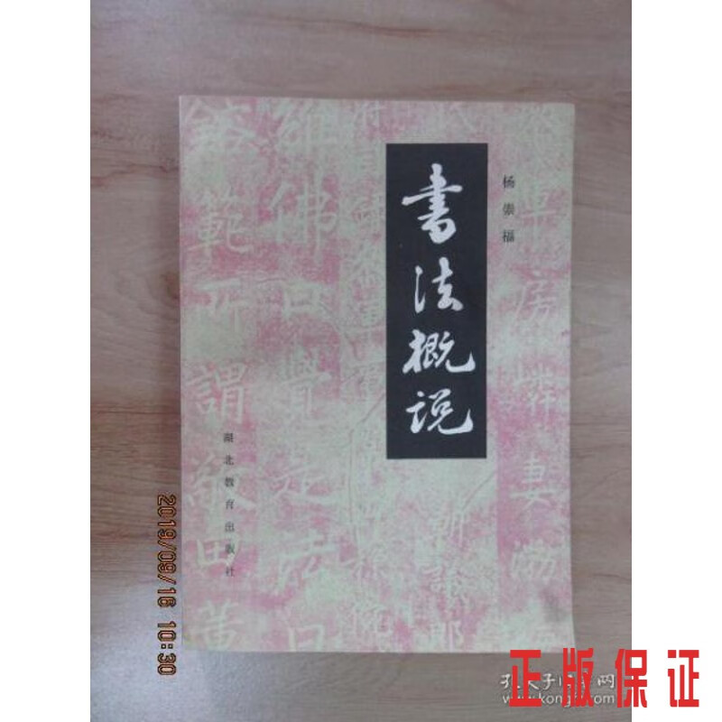 保证 可开发票！！书法概说 .