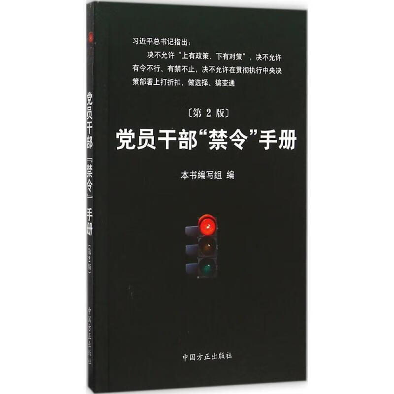 党员干部“禁令”手册 《党员干部“禁令”手册》编写组编