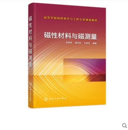 磁性材料与磁测量