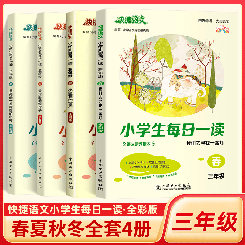 2023新版快捷语文小学生每日一读三年级上下册 春夏秋冬全4册 小学语文素养读本写作同步作文素材培养读写能力暑假课外阅读衔接日有所诵