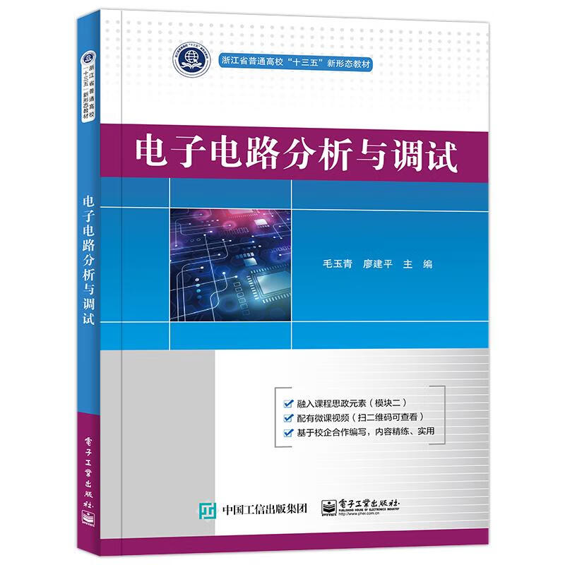 电子电路分析与调试(浙江省普通高校十三五新形态教材) 9787121420849 全新