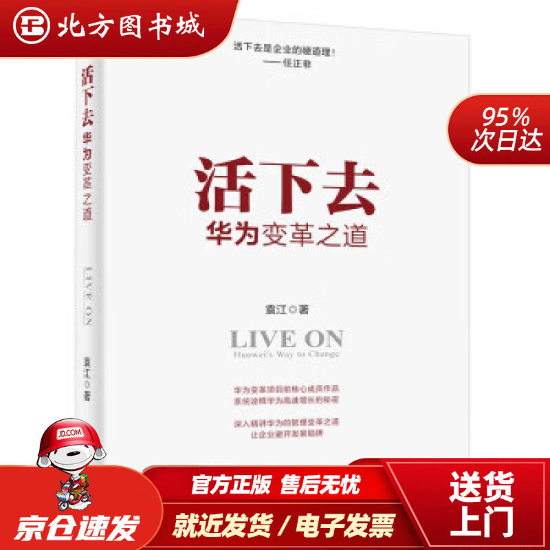 【现货】活下去：华为变革之道 袁江 9787121450402 电子工业出版社