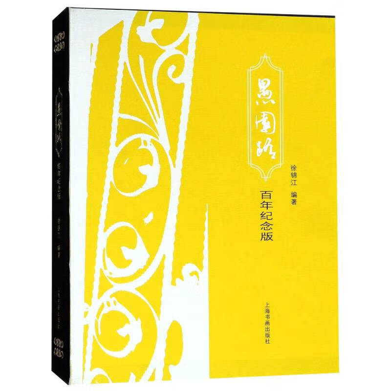 愚园路：百年纪念版