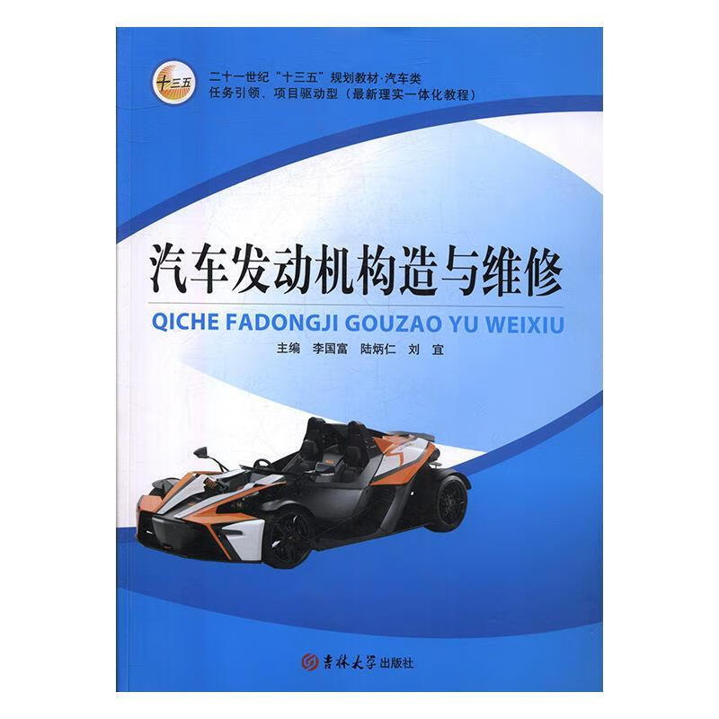 汽车发动机构造与维修 李国富,陆炳仁,刘宜 吉林大学出版社