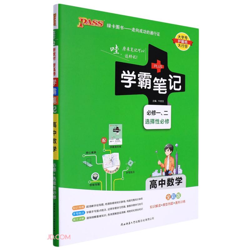 高中数学(必修1\2选择性必修全彩版)/学霸笔记