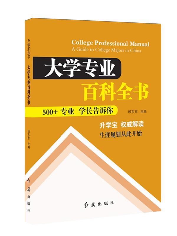 大学专业百科全书 顾东东主编【书】