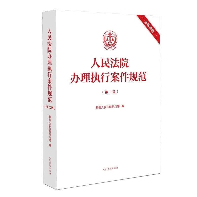 2023新版 人民法院办理执行案件规范第二版 人民法院 人民法院