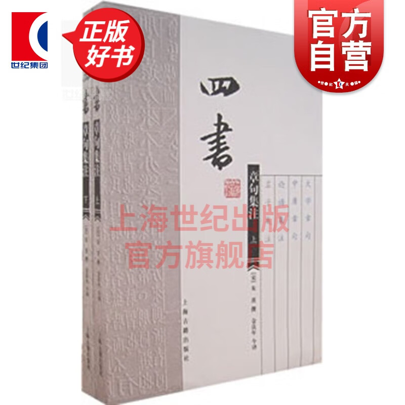 四书章句集注(全二册) 国学元典典藏书系列 [宋]朱熹 金良年译 大学中庸论语孟子