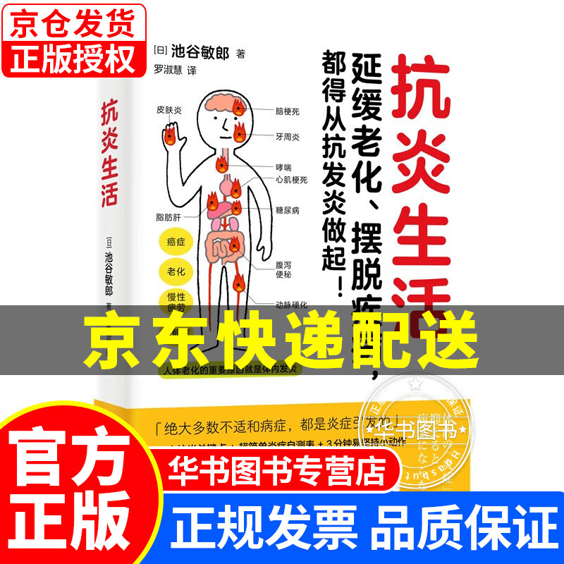 抗炎生活:延缓老化、摆脱疾病，都得从抗发炎做起