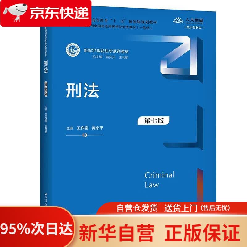 刑法（第七版）新编21世纪法学系列教材 王作富 编,黄京平 编,曾宪义 编,王利明 编 中国人民大学