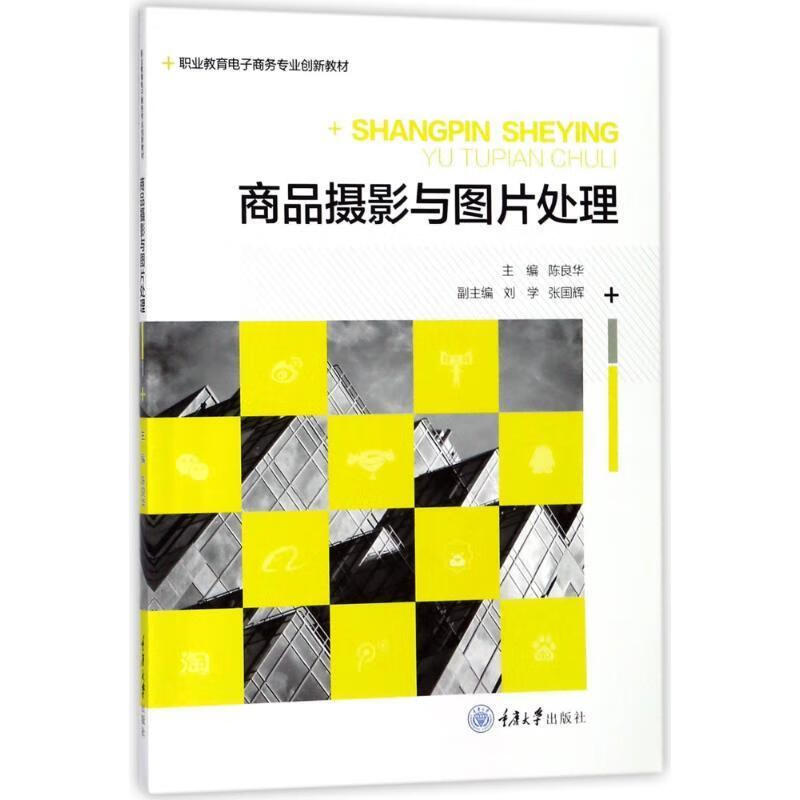 商品摄影与图片处理 陈良华 编者:陈良华 重庆大学出版社