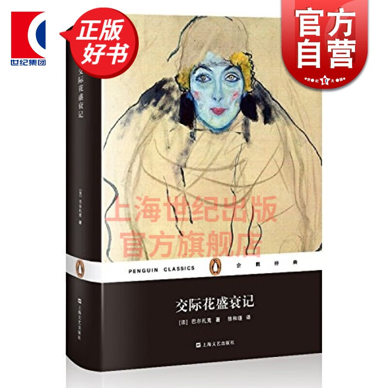 企鹅经典:交际花盛衰记(精) 法/巴尔扎克 上海文艺出版社