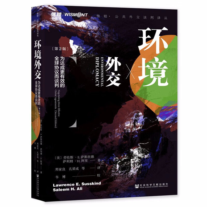 环境外交：为达成更有效的全球协议而谈判（第2版）