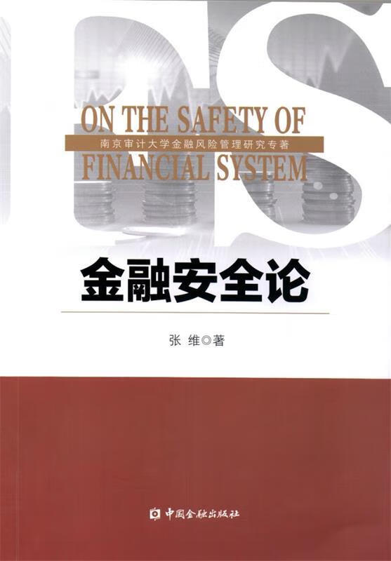 金融安全论