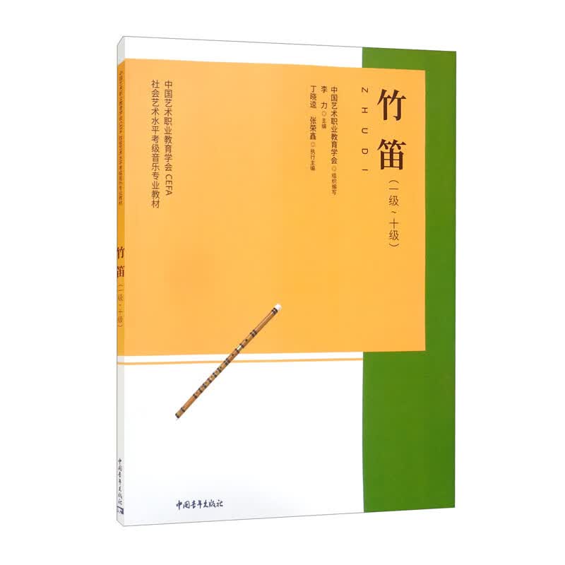 中国艺术职业教育学会CEFA社会艺术水平考级音乐专业教材：竹笛（1-10级）