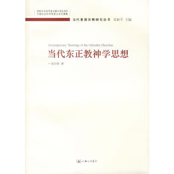 当代东正教神学思想 张百春