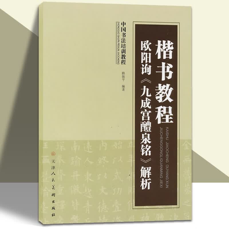楷书教程欧阳询九成宫醴泉铭解析 中国书法培训教程 天津人民美术出版社