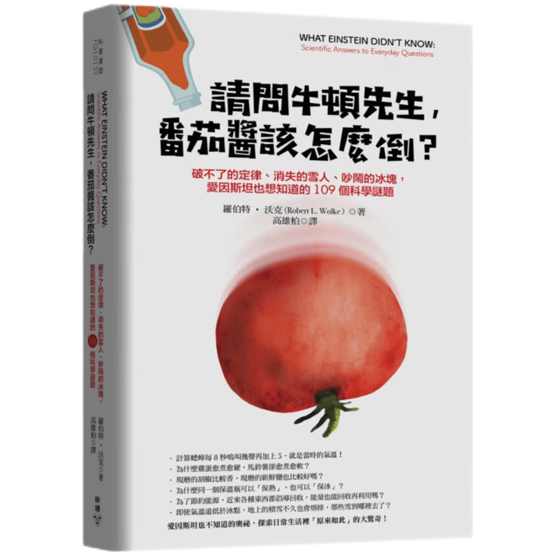 现货原版进口请问牛顿先生，番茄酱该怎么倒？：破不了的定律、消失的雪人、吵闹的冰块爱因斯坦也想知道的109个科学谜题脸谱9789862357767