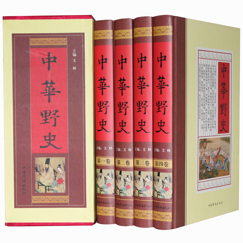 中华野史珍藏版（全4册）中华藏书