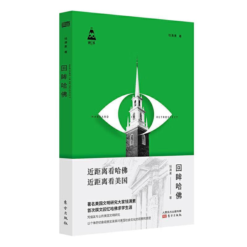 回眸哈佛 钱满素 著 东方出版社