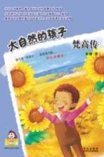 大自然的孩子梵高传