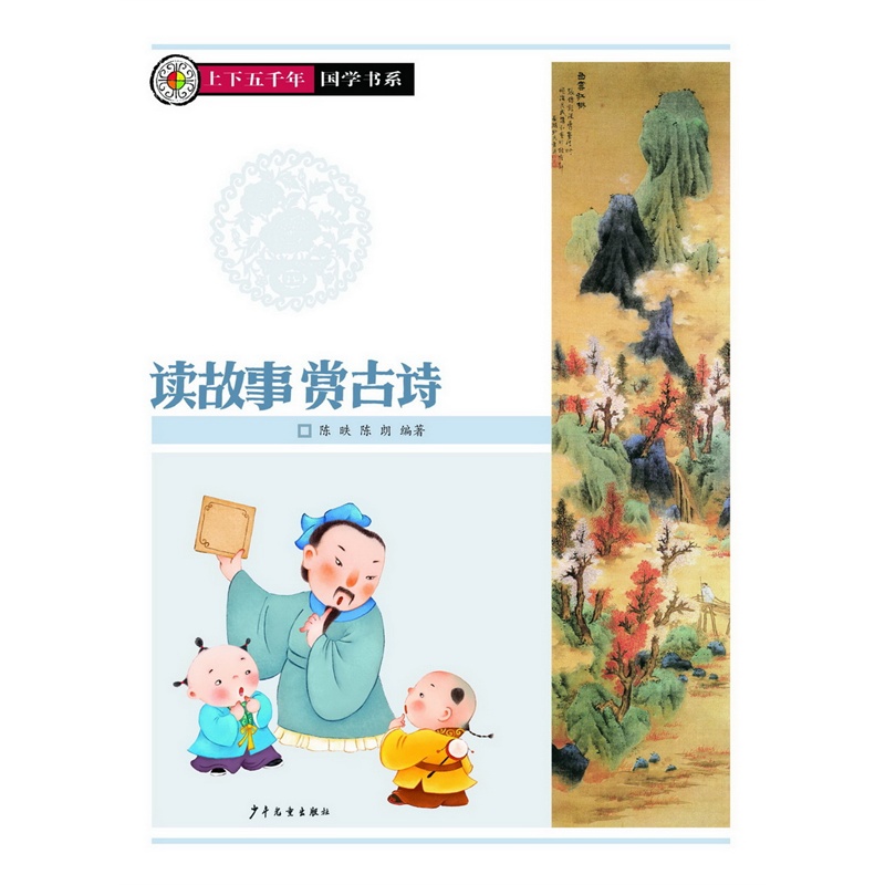 读故事赏古诗/童书/书籍