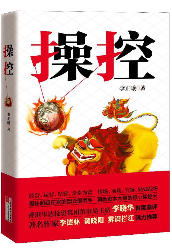 操控 李正曦 著 9787539957906 江苏文艺出版社