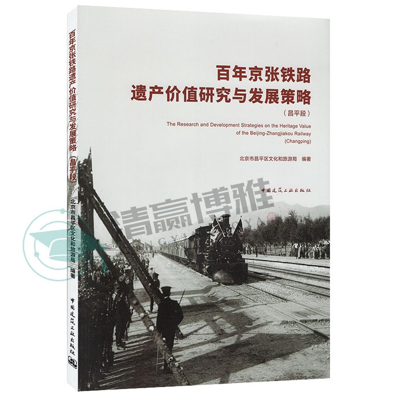 百年京张铁路遗产价值研究与发展策略 昌平段 詹天佑书籍 北京市昌平区文化和旅游局 编著