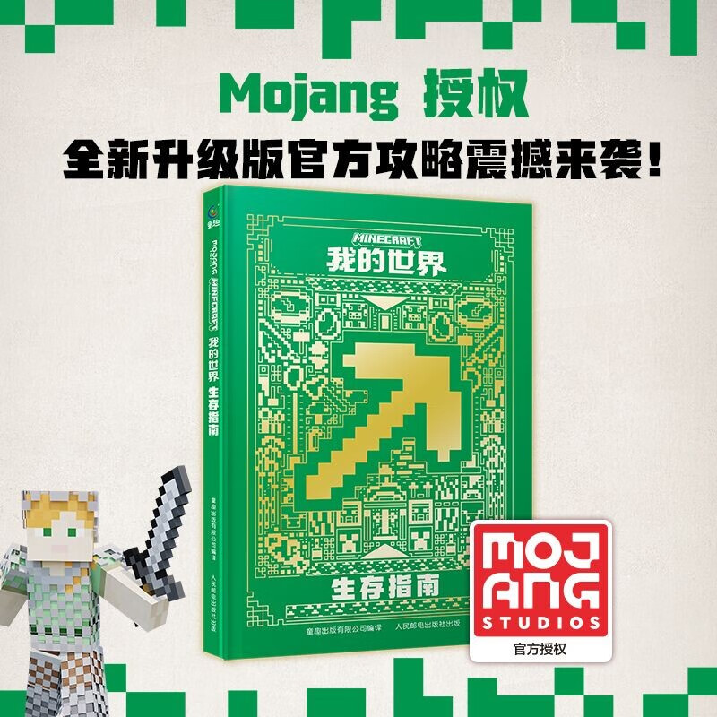 新版现货4册 我的世界建筑指南/我的世界战斗指南 我的世界红石指南 我的世界生存指南幼儿图书 早教书 智力开发 儿童书籍 图书 我的世界生存指南